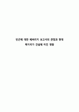빈곤에 대한 베버리지 보고서의 관점과 현대 복지국가 건설에 미친 영향-1페이지