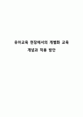 유아교육 현장에서의 개별화 교육 개념과 적용 방안-1페이지