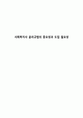 사회복지사 윤리규범의 중요성과 도입 필요성-1페이지