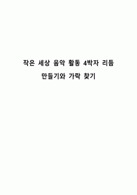 작은 세상 음악 활동 4박자 리듬 만들기와 가락 찾기-1페이지