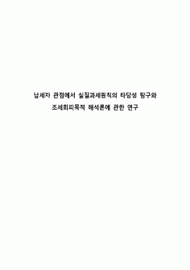 납세자 관점에서 실질과세원칙의 타당성 탐구와 조세회피목적 해석론에 관한 연구-1페이지