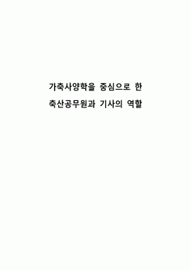 가축사양학을 중심으로 한 축산공무원과 기사의 역할-1페이지