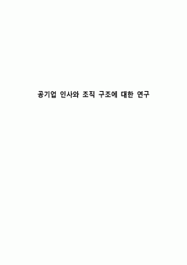 공기업 인사와 조직 구조에 대한 연구-1페이지