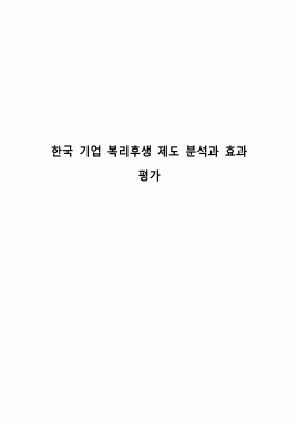 한국 기업 복리후생 제도 분석과 효과 평가-1페이지