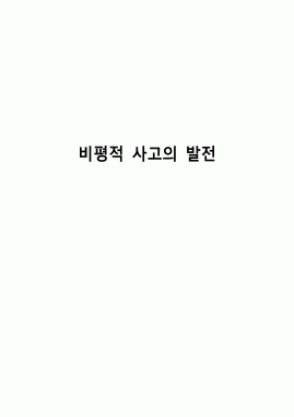비평적 사고의 발전-1페이지