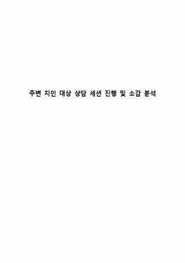 주변 지인 대상 상담 세션 진행 및 소감 분석-1페이지