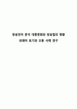 방송언어 분석 대중문화와 방송법의 영향 외래어 표기와 오용 사례 연구-1페이지