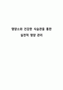 영양소와 건강한 식습관을 통한 실천적 영양 관리-1페이지