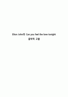 Elton John의 Can you feel the love tonight 음악적 고찰-1페이지