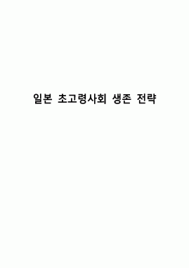 일본 초고령사회 생존 전략-1페이지