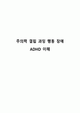 주의력 결핍 과잉 행동 장애 ADHD 이해-1페이지