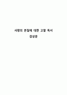사랑의 본질에 대한 고찰 독서 감상문-1페이지