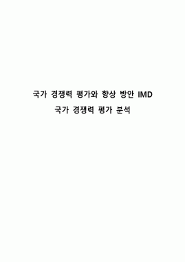 국가 경쟁력 평가와 향상 방안 IMD 국가 경쟁력 평가 분석-1페이지