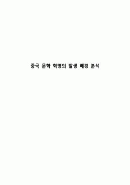 중국 문학 혁명의 발생 배경 분석-1페이지