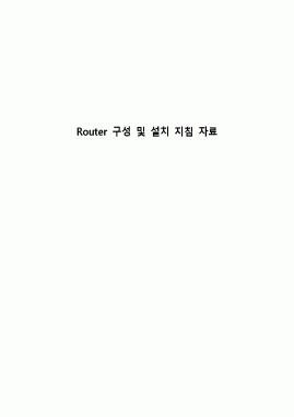 Router 구성 및 설치 지침 자료-1페이지