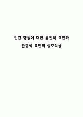 인간 행동에 대한 유전적 요인과 환경적 요인의 상호작용-1페이지