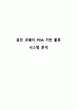 웅진 코웨이 PDA 기반 물류 시스템 분석-1페이지