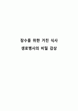 장수를 위한 거친 식사 생로병사의 비밀 감상-1페이지