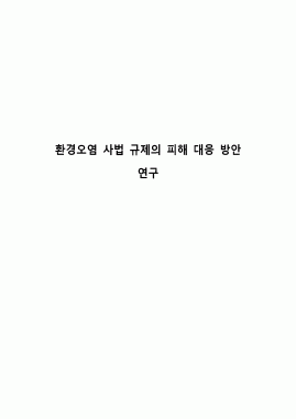 환경오염 사법 규제의 피해 대응 방안 연구-1페이지
