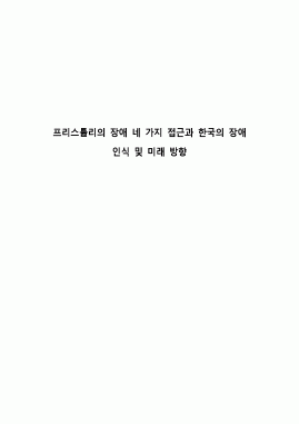 프리스틀리의 장애 네 가지 접근과 한국의 장애 인식 및 미래 방향-1페이지