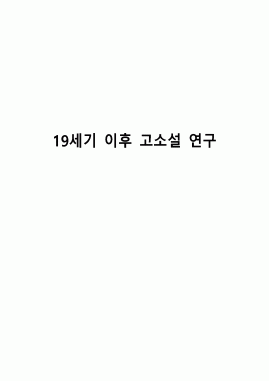 19세기 이후 고소설 연구-1페이지