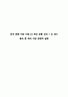 한국 문화 자원 이해 23 학년 공통 강의 1 강 세시 풍속 중 제석 서양 관광객 설명-1페이지