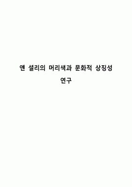 앤 셜리의 머리색과 문화적 상징성 연구-1페이지