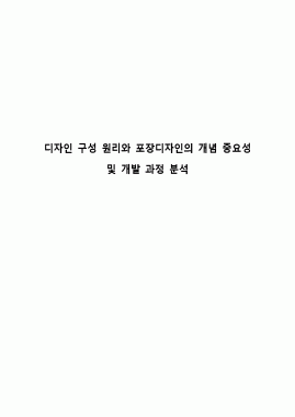 디자인 구성 원리와 포장디자인의 개념 중요성 및 개발 과정 분석-1페이지