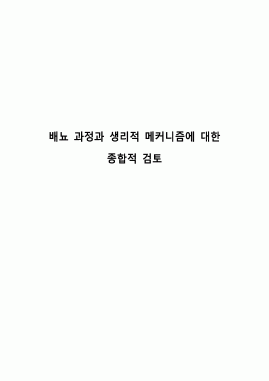 배뇨 과정과 생리적 메커니즘에 대한 종합적 검토-1페이지