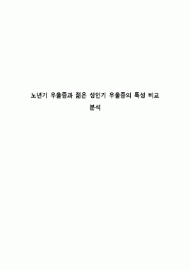 노년기 우울증과 젊은 성인기 우울증의 특성 비교 분석-1페이지