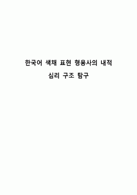 한국어 색채 표현 형용사의 내적 심리 구조 탐구-1페이지