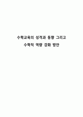 수학교육의 성격과 동향 그리고 수학적 역량 강화 방안-1페이지