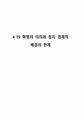 4 19 혁명의 의의와 정치 경제적 배경의 한계-1페이지