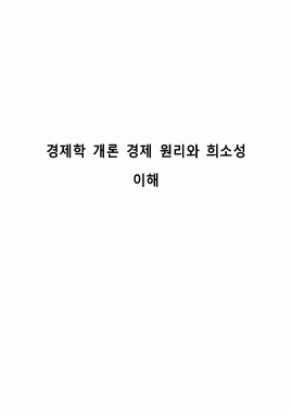경제학 개론 경제 원리와 희소성 이해-1페이지