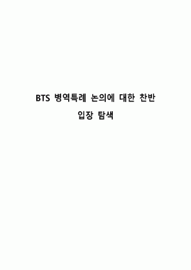 BTS 병역특례 논의에 대한 찬반 입장 탐색-1페이지