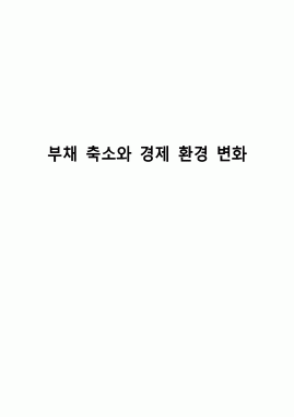 부채 축소와 경제 환경 변화-1페이지