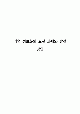 기업 정보화의 도전 과제와 발전 방안-1페이지