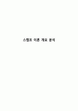스켐프 이론 개요 분석-1페이지