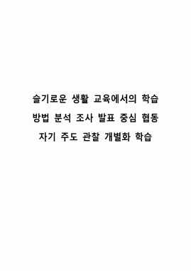슬기로운 생활 교육에서의 학습 방법 분석 조사 발표 중심 협동 자기 주도 관찰 개별화 학습-1페이지