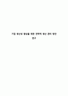 기업 생산성 향상을 위한 전략적 생산 관리 방안 연구-1페이지
