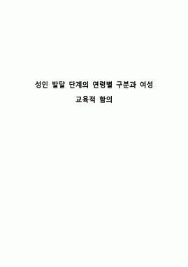 성인 발달 단계의 연령별 구분과 여성 교육적 함의-1페이지
