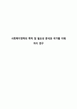 사회복지정책의 목적 및 필요성 분석과 국가별 이해 차이 연구-1페이지