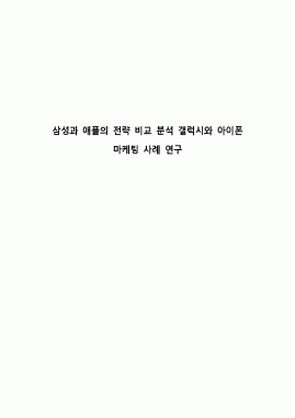 삼성과 애플의 전략 비교 분석 갤럭시와 아이폰 마케팅 사례 연구-1페이지