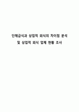 단체급식과 상업적 외식의 차이점 분석 및 상업적 외식 업체 현황 조사-1페이지