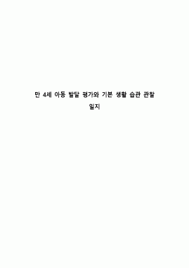 만 4세 아동 발달 평가와 기본 생활 습관 관찰 일지-1페이지