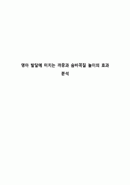영아 발달에 미치는 까꿍과 숨바꼭질 놀이의 효과 분석-1페이지