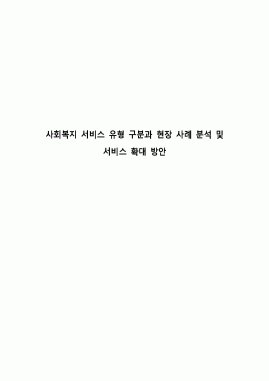 사회복지 서비스 유형 구분과 현장 사례 분석 및 서비스 확대 방안-1페이지