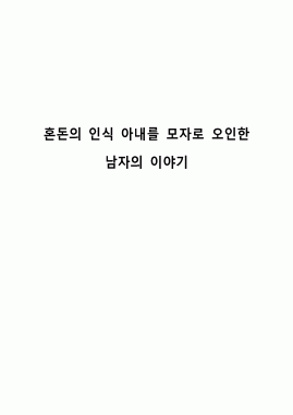 혼돈의 인식 아내를 모자로 오인한 남자의 이야기-1페이지