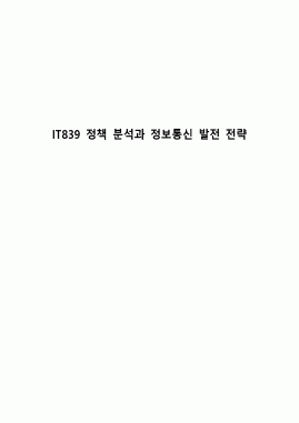 IT839 정책 분석과 정보통신 발전 전략-1페이지