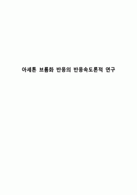 아세톤 브롬화 반응의 반응속도론적 연구-1페이지